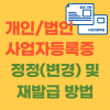 홈택스 개인법인 사업자등록증 주소 대표자 정정 변경 및 재발급 네이버 블로그